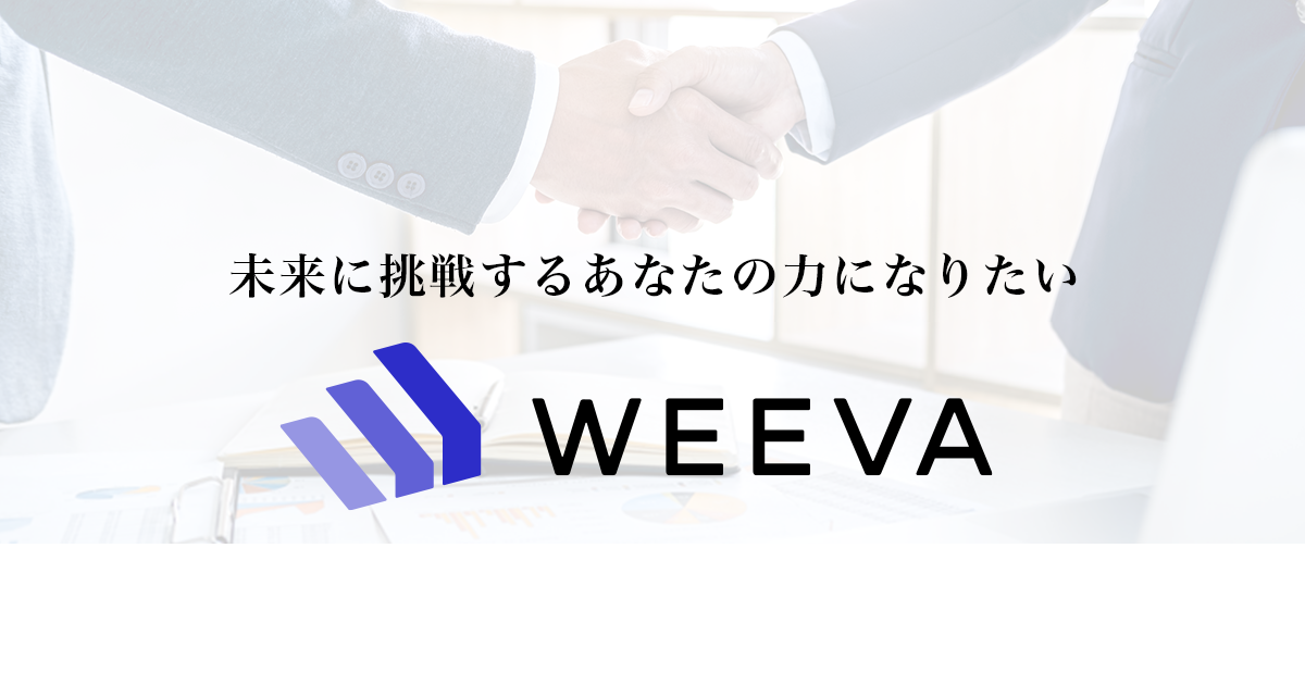 未来に挑戦するあなたの力になりたい｜株式会社WEEVA